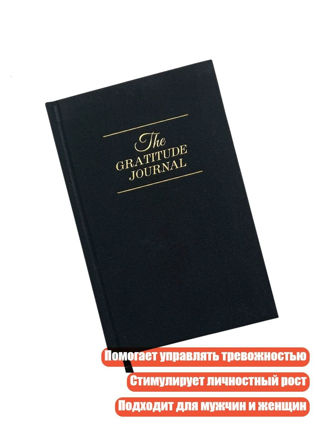 Дневник благодарности, Черный