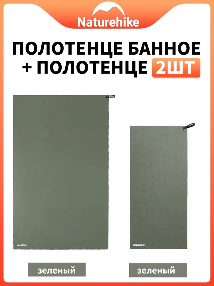 Naturehike полотенце банное быстросохнущее, зеленый, 2 шт