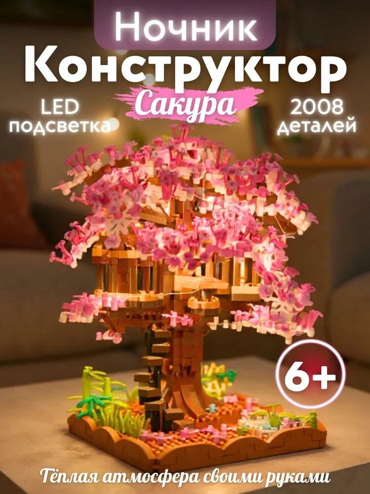 Конструктор для девочек Сакура с подсветкой