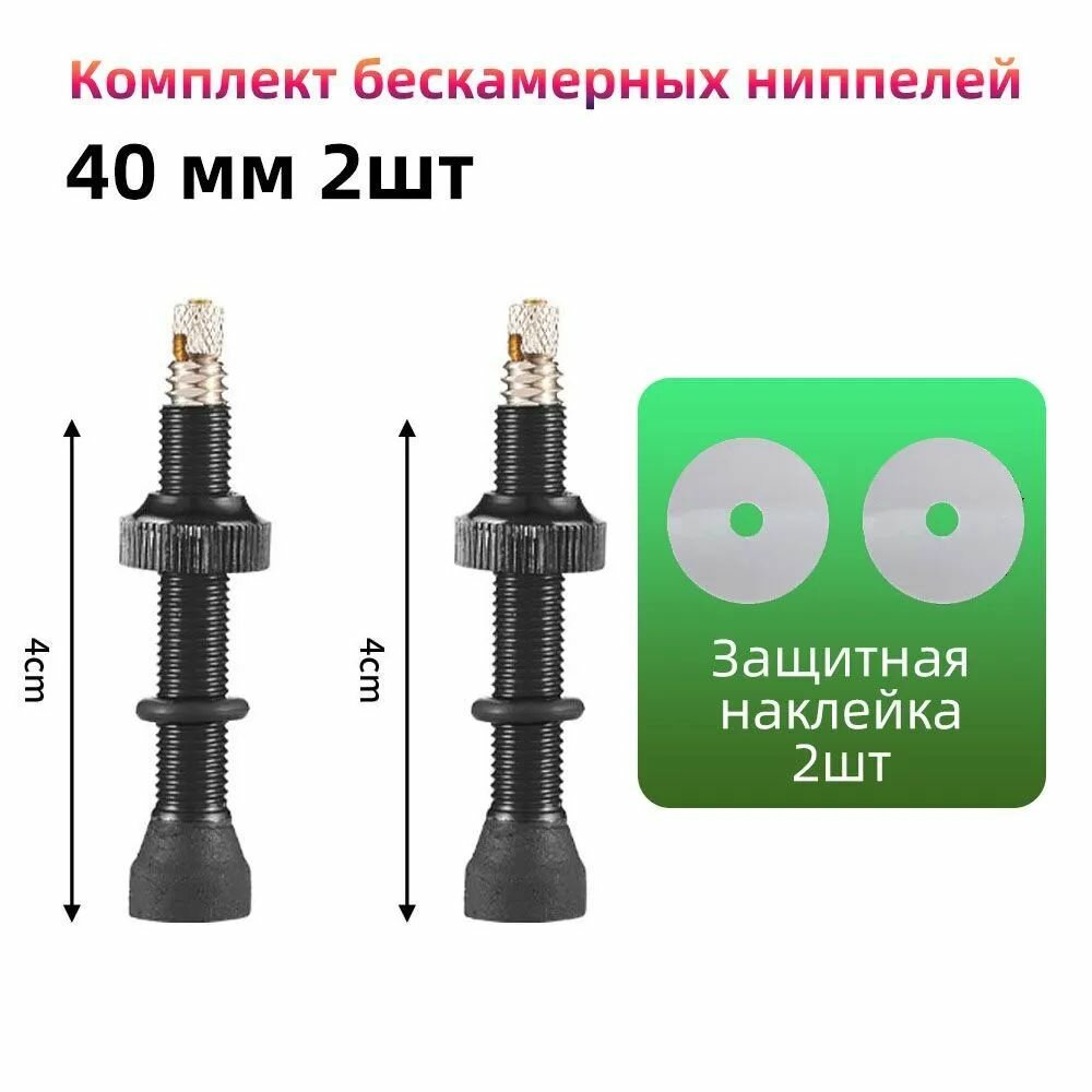 Ниппеля для бескамерного колеса велосипедаКомплект 2 шт, 40 мм, Presta, С 2 защитными наклейками