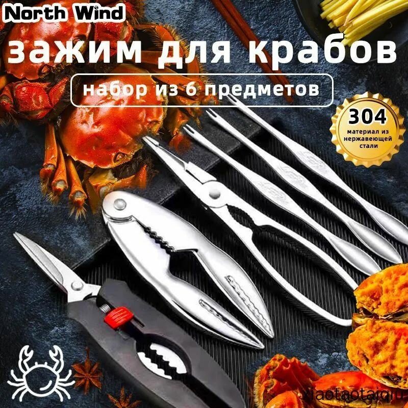 Набор для разделки ракообразных 6 предм. серебристый