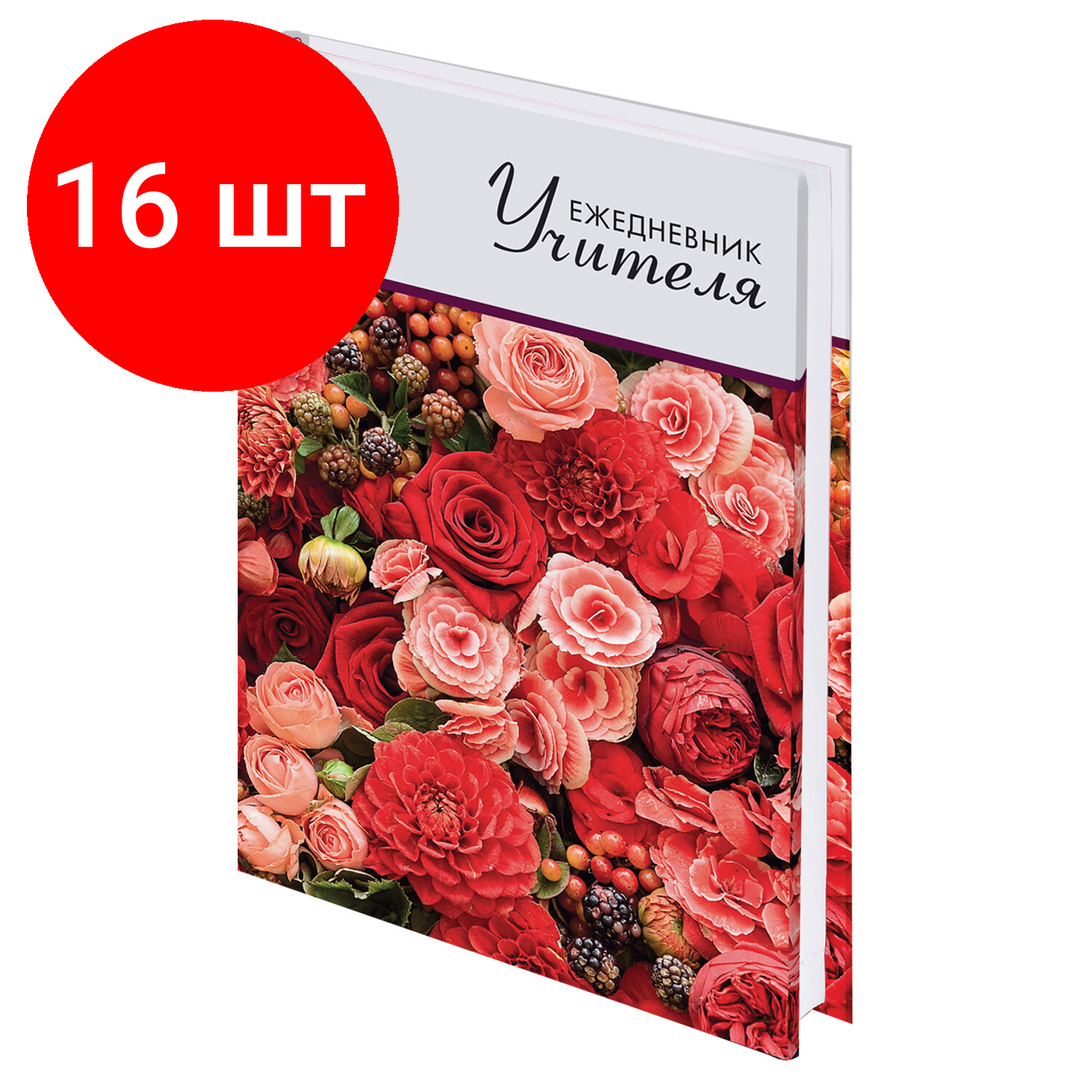Комплект 16 шт, Ежедневник учителя специализированный А5 (215х145 мм), твердая обложка, 144 л, BRAUBERG, "цветы", 129234