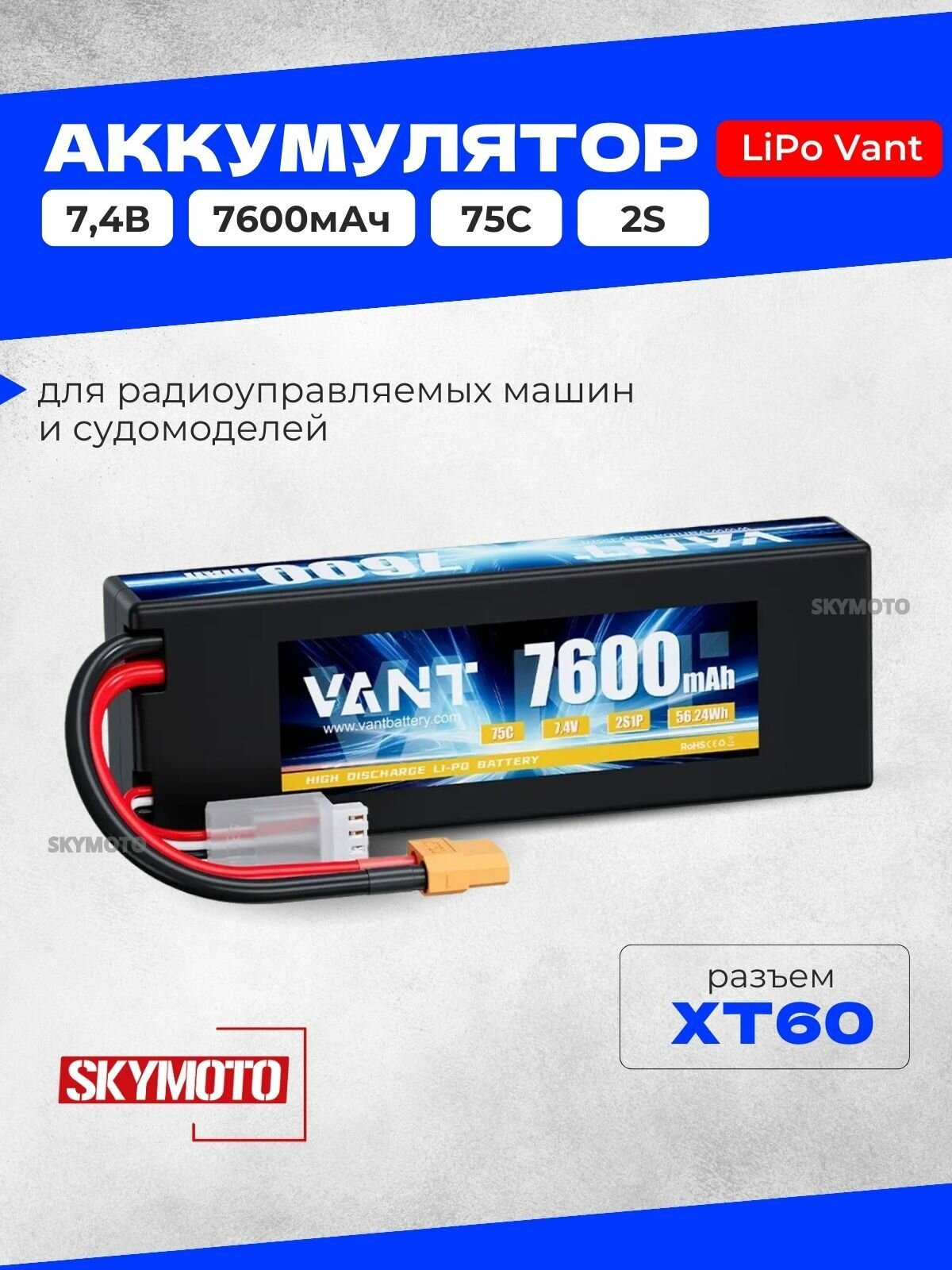Аккумулятор LiPo Vant - 7.4В 7600мАч 75C (2S, Hardcase, разъём XT60) для радиоуправляемых моделей, машин