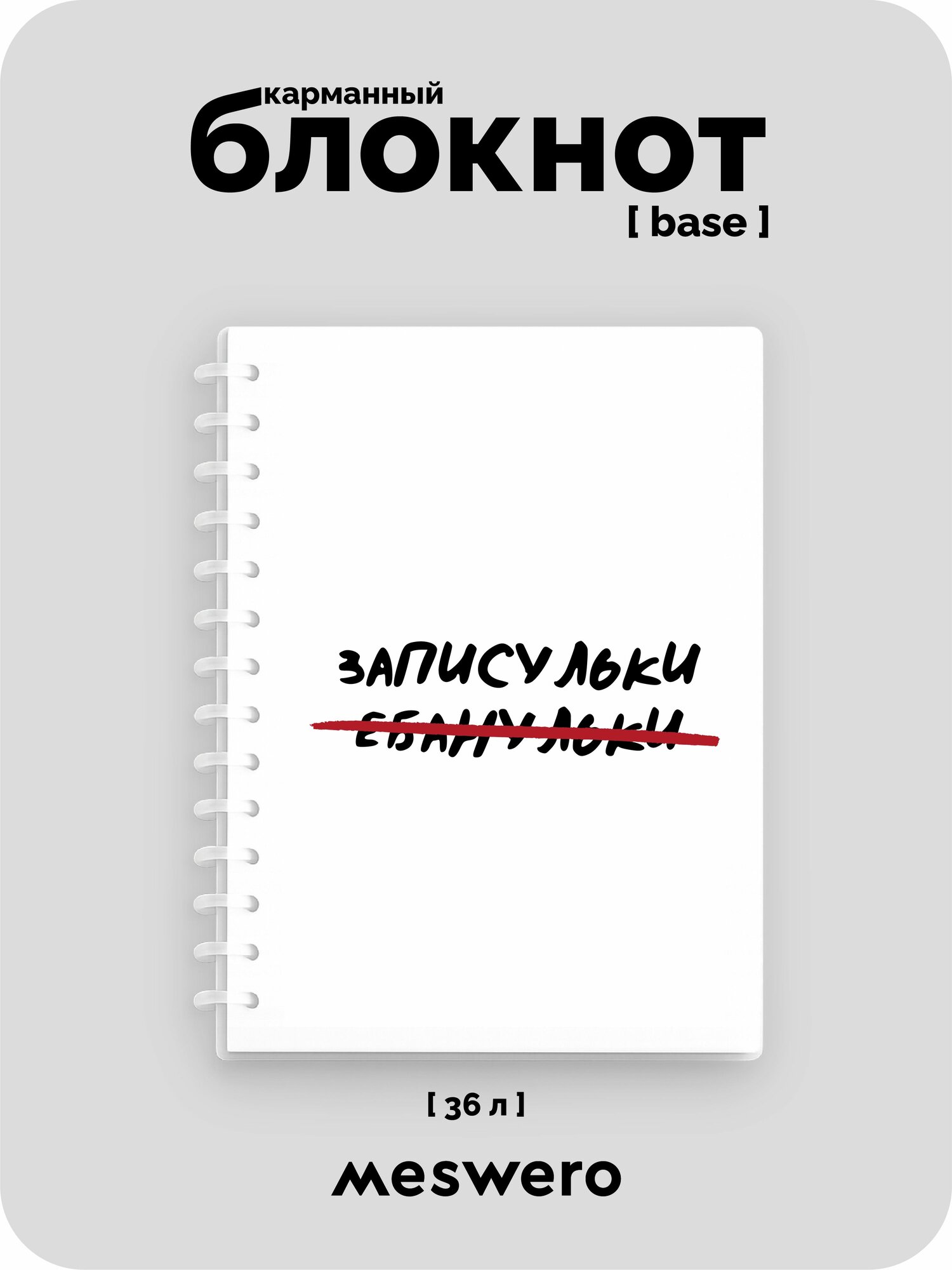 Блокнот А6 (pocket base) / о себе плохо не могу даже я
