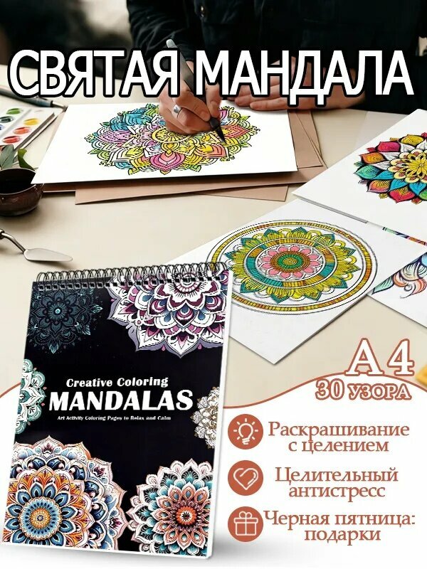 Раскраска Мандалы для медитации A002 - 30 страниц А4 120 г/м