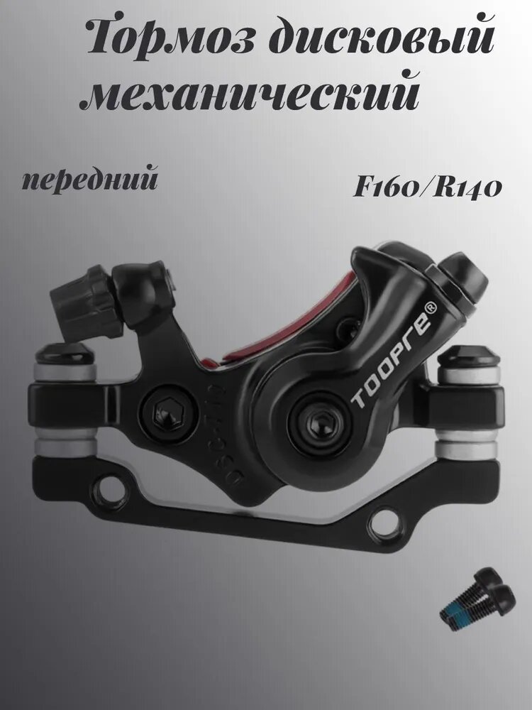 Тормоз дисковый/ калипер/ машинка дискового тормоза F160/R140, алюминиевый, передний