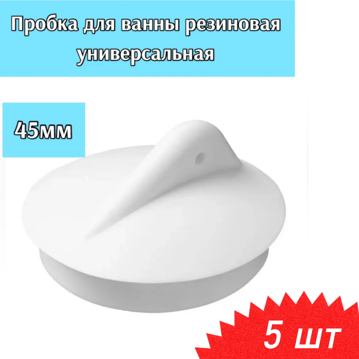 Пробка для ванны белая симтек, 5 шт