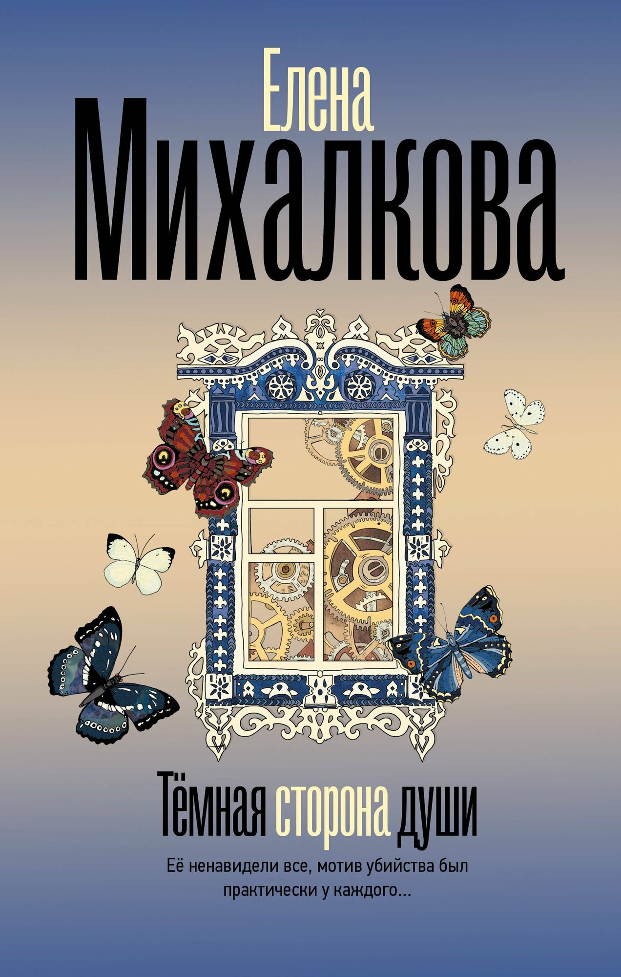 Книга: "Темная сторона души" от Михалкова Е, русский язык, Российские детективы