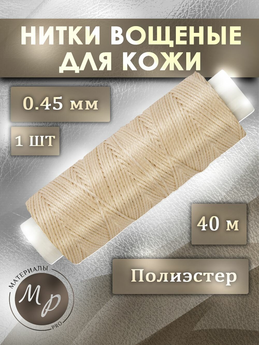 Нитки вощёные кручёные для кожи 0.45 мм 40 м