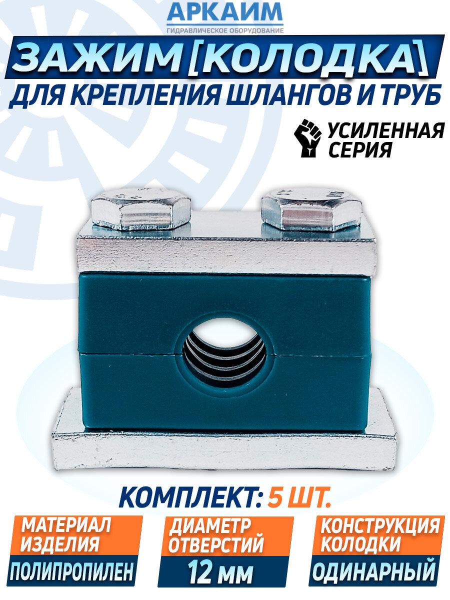 Крепление гидравлических труб и РВД, 12 мм, одинарный усиленный, 5 шт.