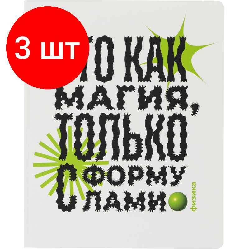 Комплект 3 штук, Тетрадь предметная Комус Класс Кириллица, 48 л, А5, клетка, физика