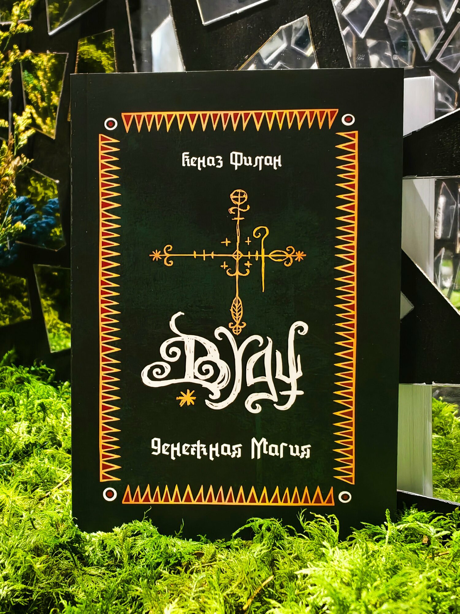 Денежная магия Вуду