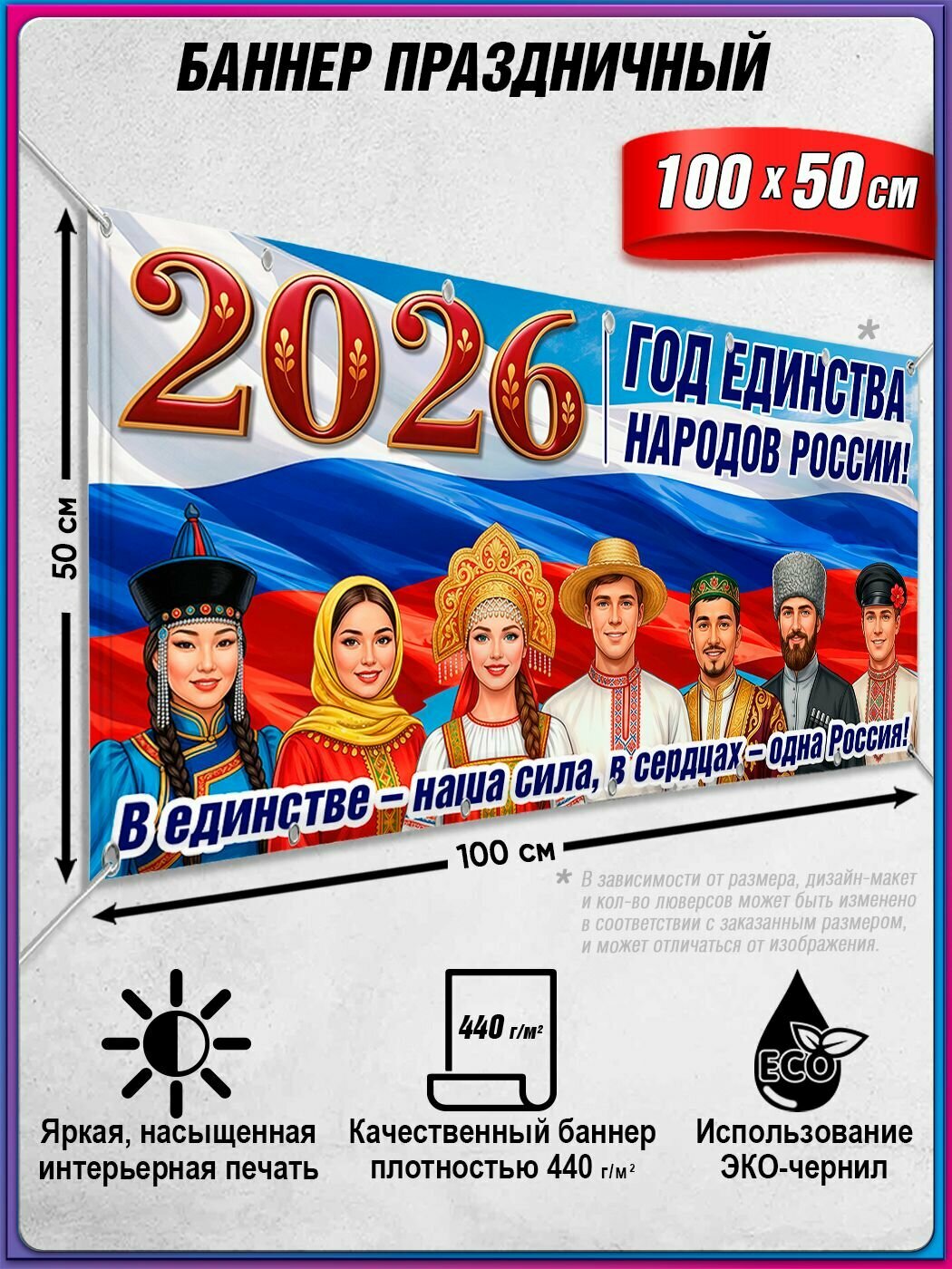 Баннер на 2026 год единства народов России / Фотозона к году единства народа / 1x0.5 м.
