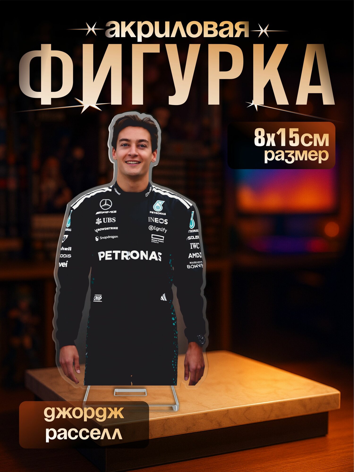 Акриловая фигурка гонщик Формула 1 Джордж расселл