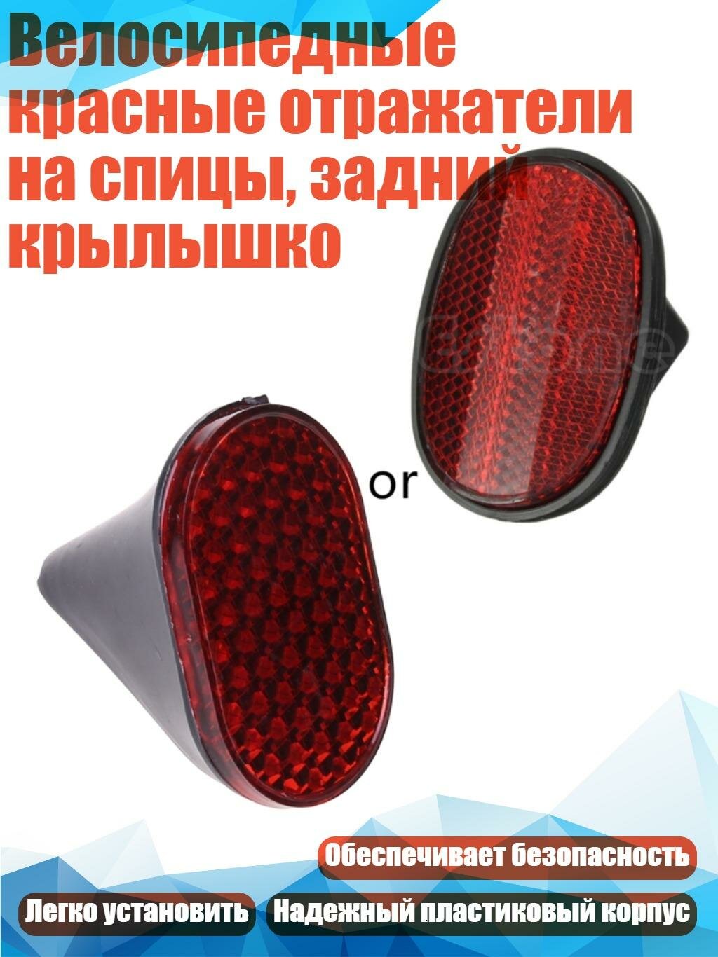 Велосипедные красные отражатели на спицы, задний крылышко
