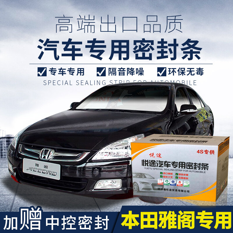 Honda Accord капот и багажник уплотнители - звукоизоляционные пылезащитные автомобильные уплотнители для дверей