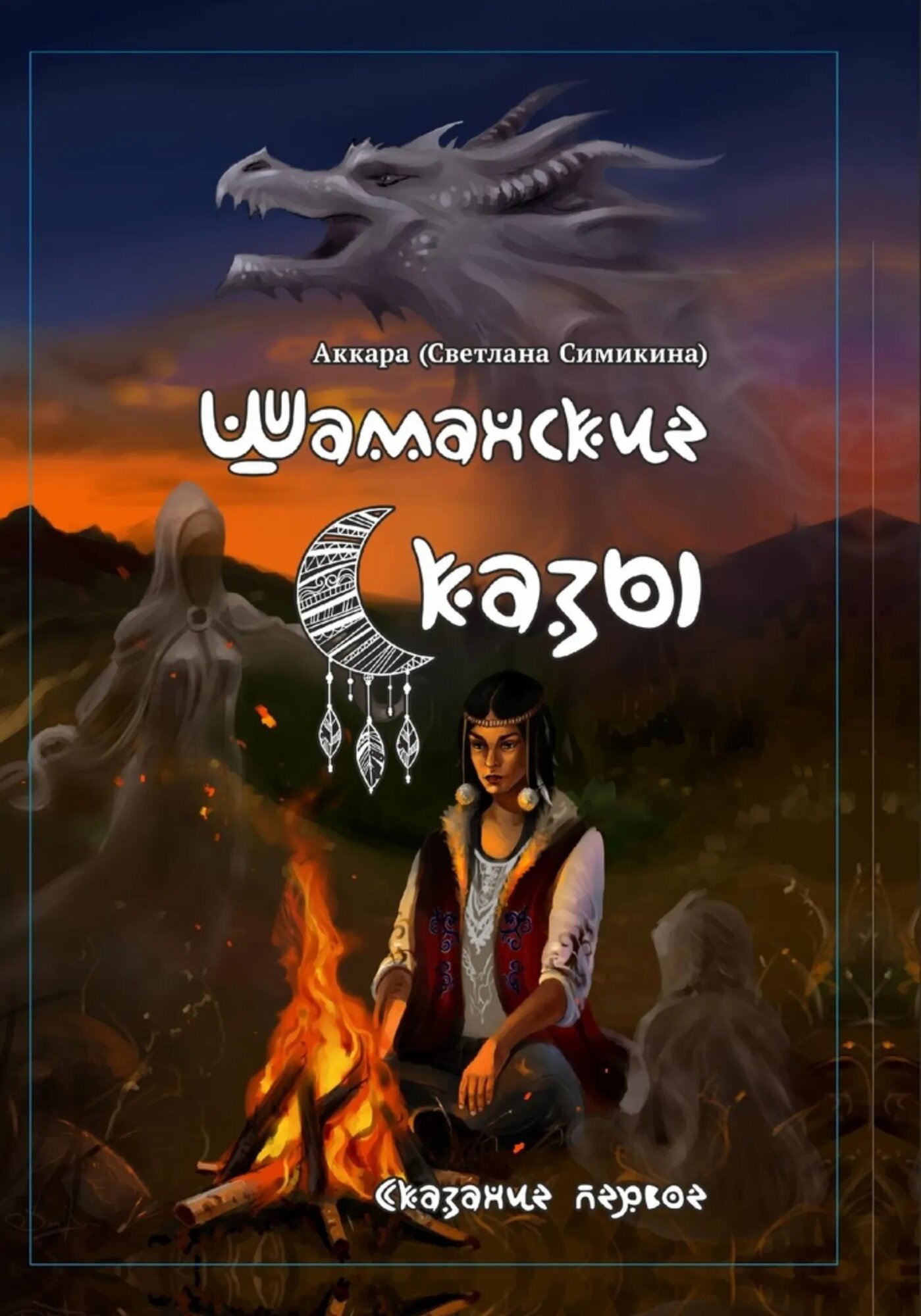 Шаманские сказы [Цифровая книга]