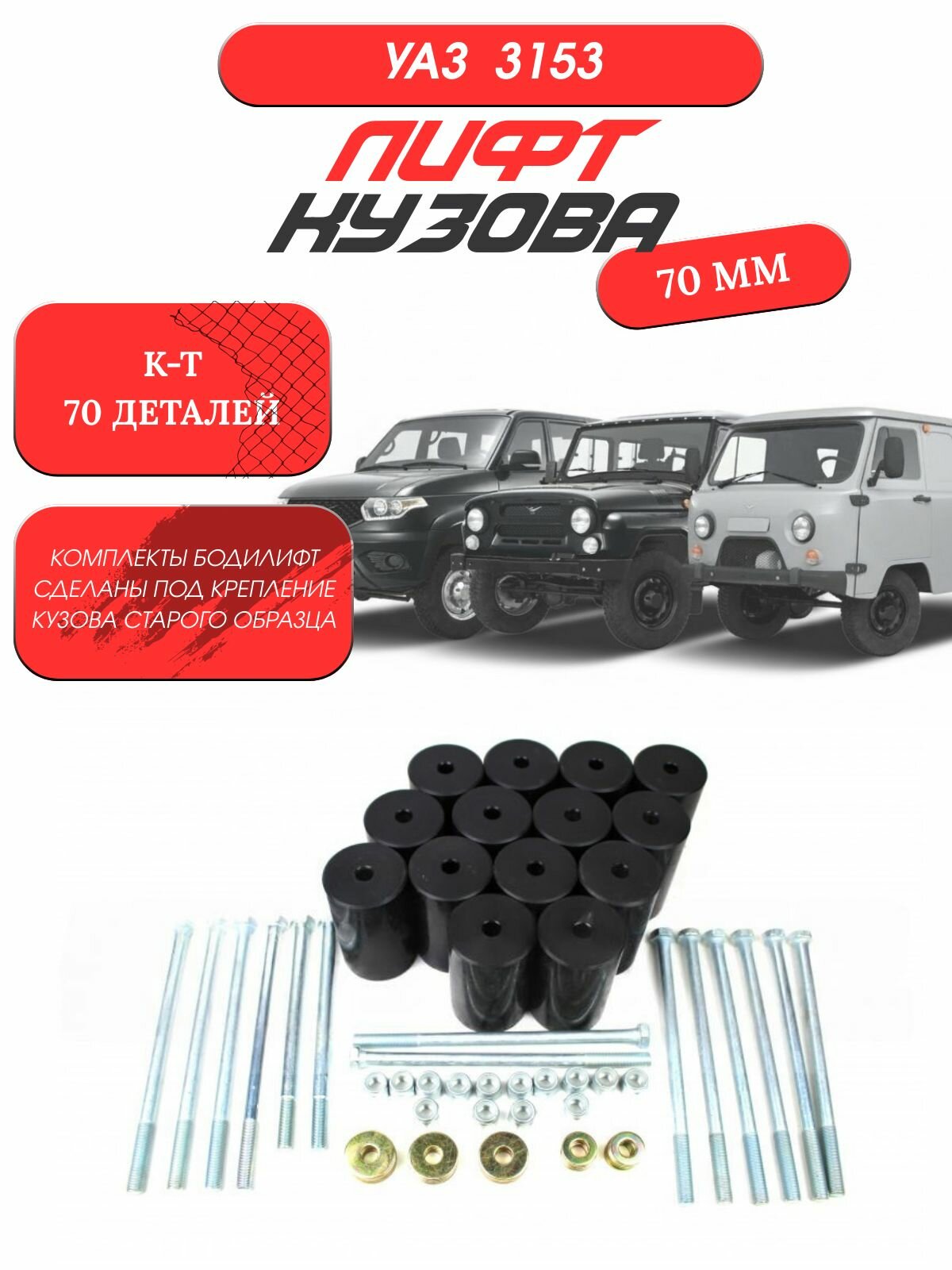 Лифт кузова для УАЗ 3153 70мм