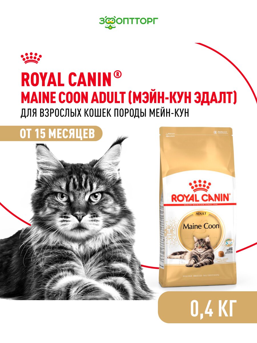 Сухой корм Royal Canin Maine Coon Adult для кошек породы мейн-кун, Птица, 400 г