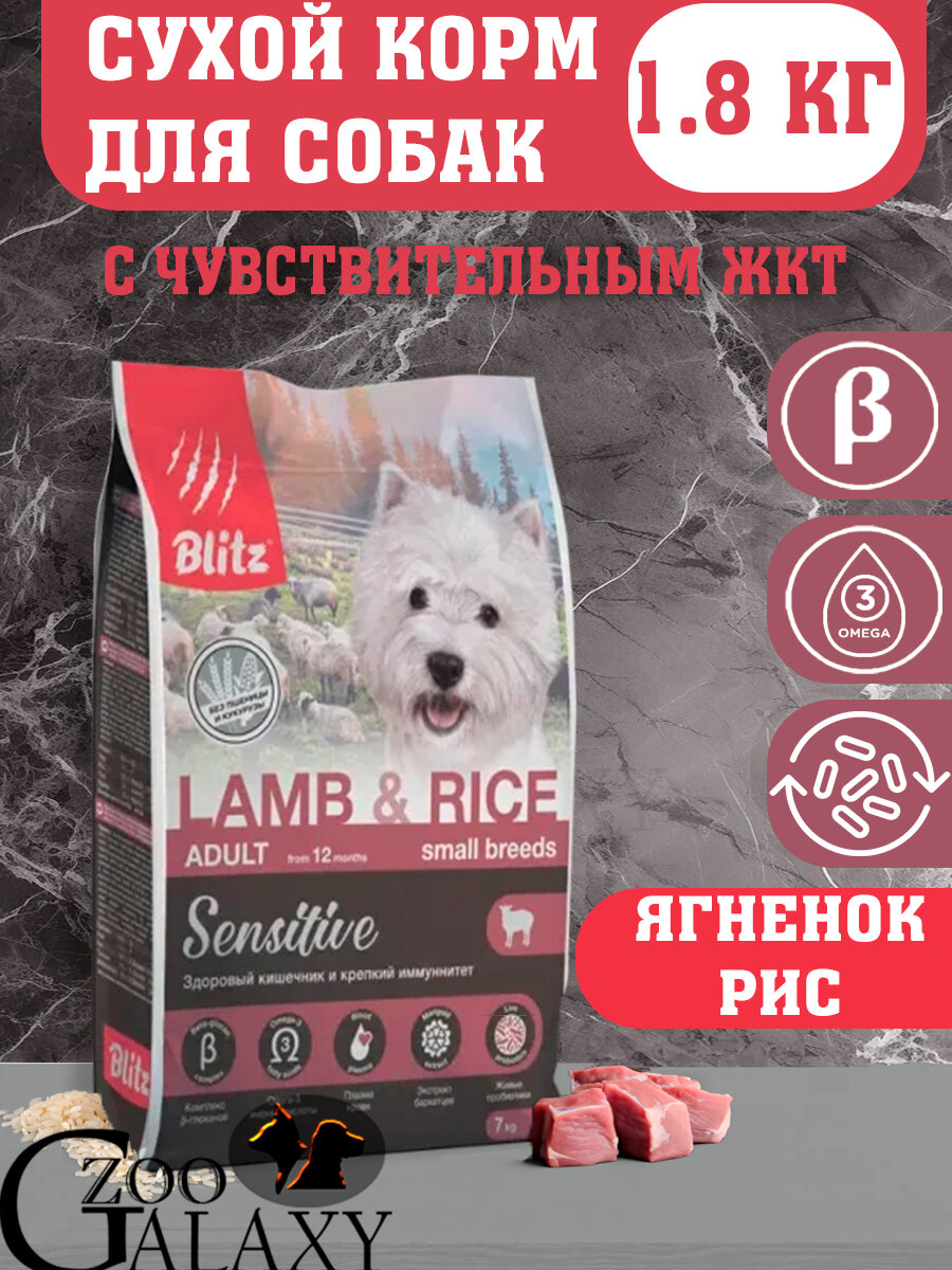 Blitz Sensitive корм для собак мелких пород с ЖКТ, ягненок и рис 1,8 кг