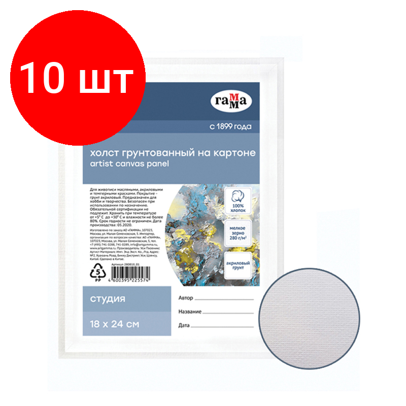 Комплект 10 шт, Холст на картоне Гамма "Студия", 18*24см, 100% хлопок, 280г/м2, мелкое зерно
