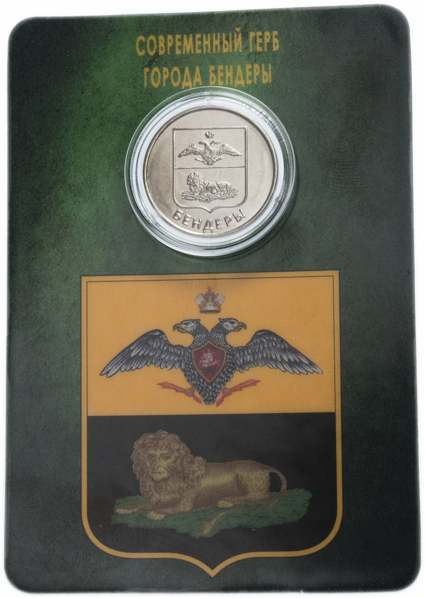 Приднестровье 1 рубль 2017 "Герб города Бендеры" в буклете, Сталь, в сохранности UNC