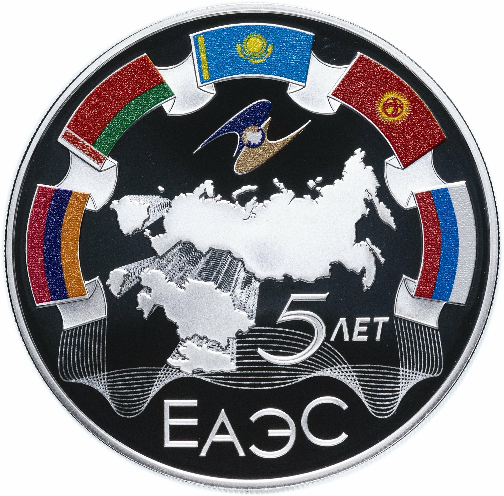 3 рубля 2019 Proof "5-летие еаэс евразэс", Серебро 925