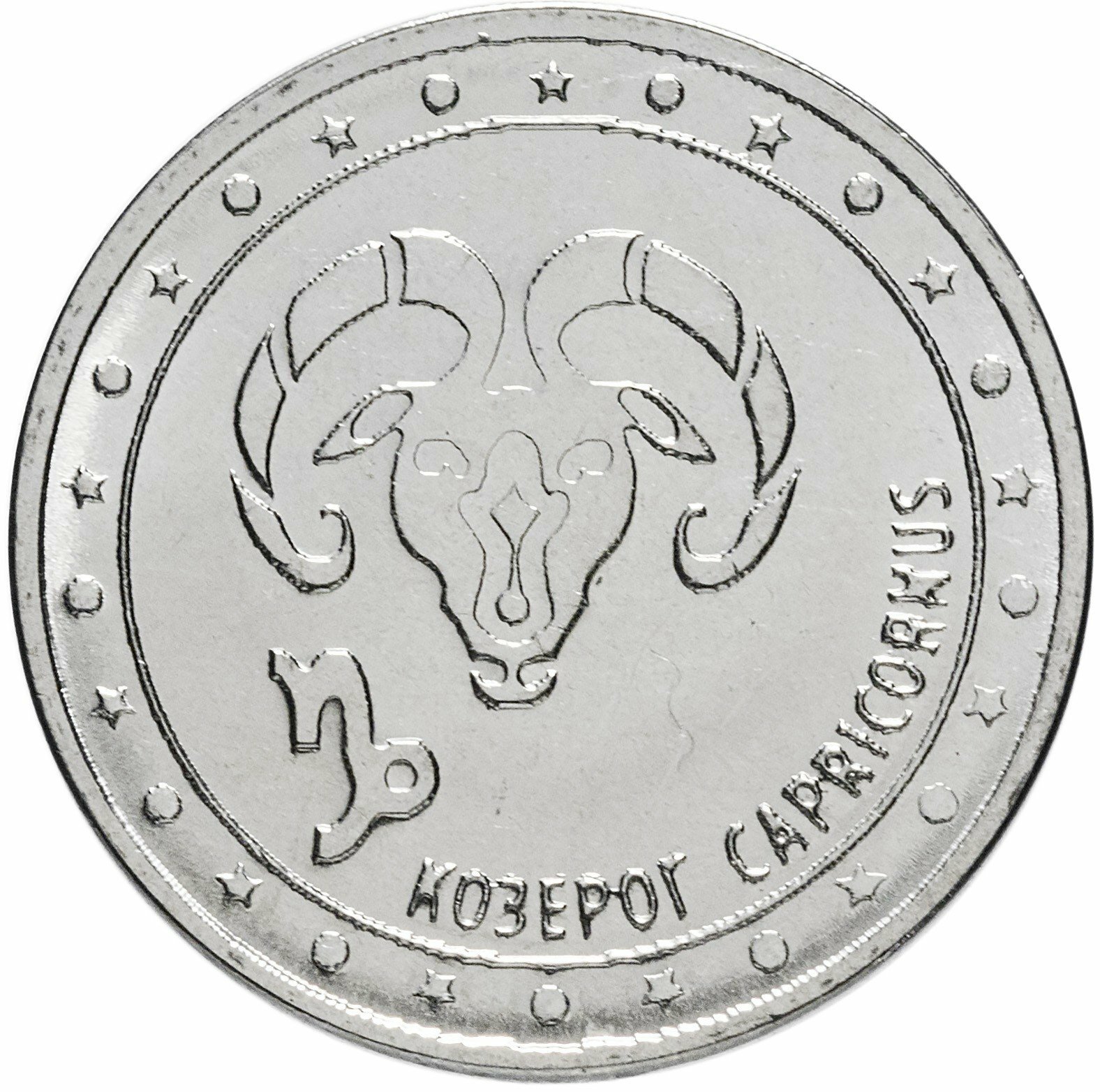 Приднестровье 1 рубль 2016 "Знаки зодиака - Козерог", Сталь, в сохранности UNC
