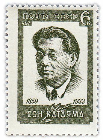 6 копеек 1967 "Деятель рабочего движения Японии Сэн Катаяма 1859-1933"