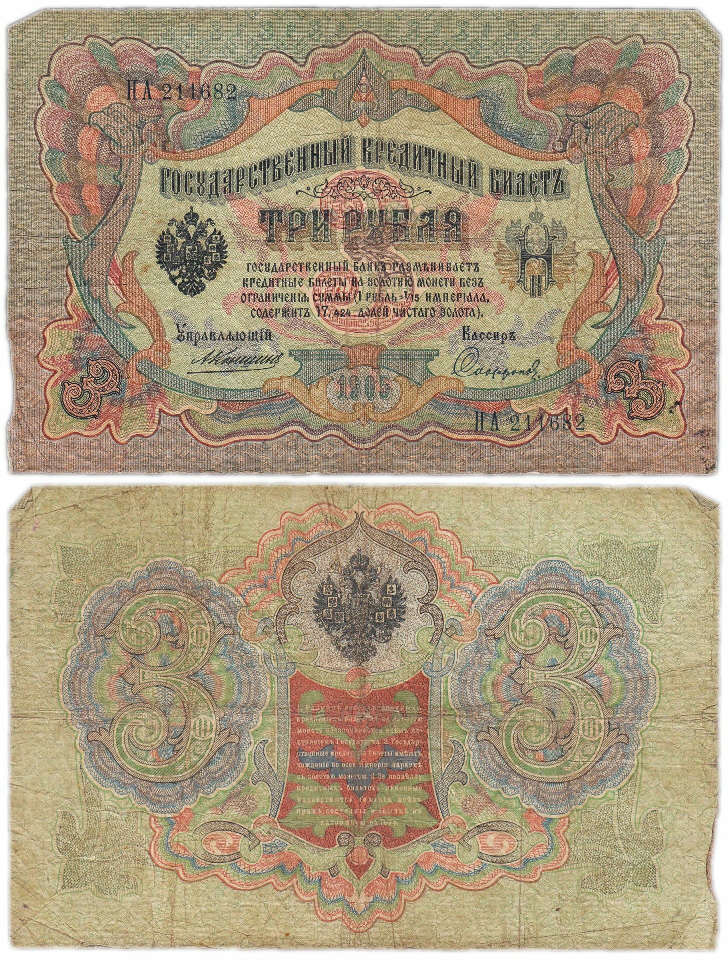 3 рубля 1905 управляющий Коншин, кассир Софронов