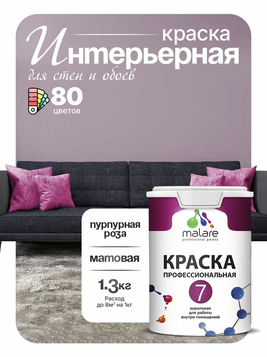 Краска Malare Professional Euro №7 интерьерная для стен и обоев, для потолка, акриловая, быстросохнущая, без запаха, матовая, пурпурная роза, (1л - 1.3кг).