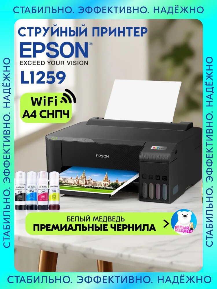 Epson Принтер струйный L1259, СНПЧ, USB Wi-Fi, A4【с 4 бутылки высококачественных совместимых чернил (неоригинальных)】, черный матовый, темно-серый
