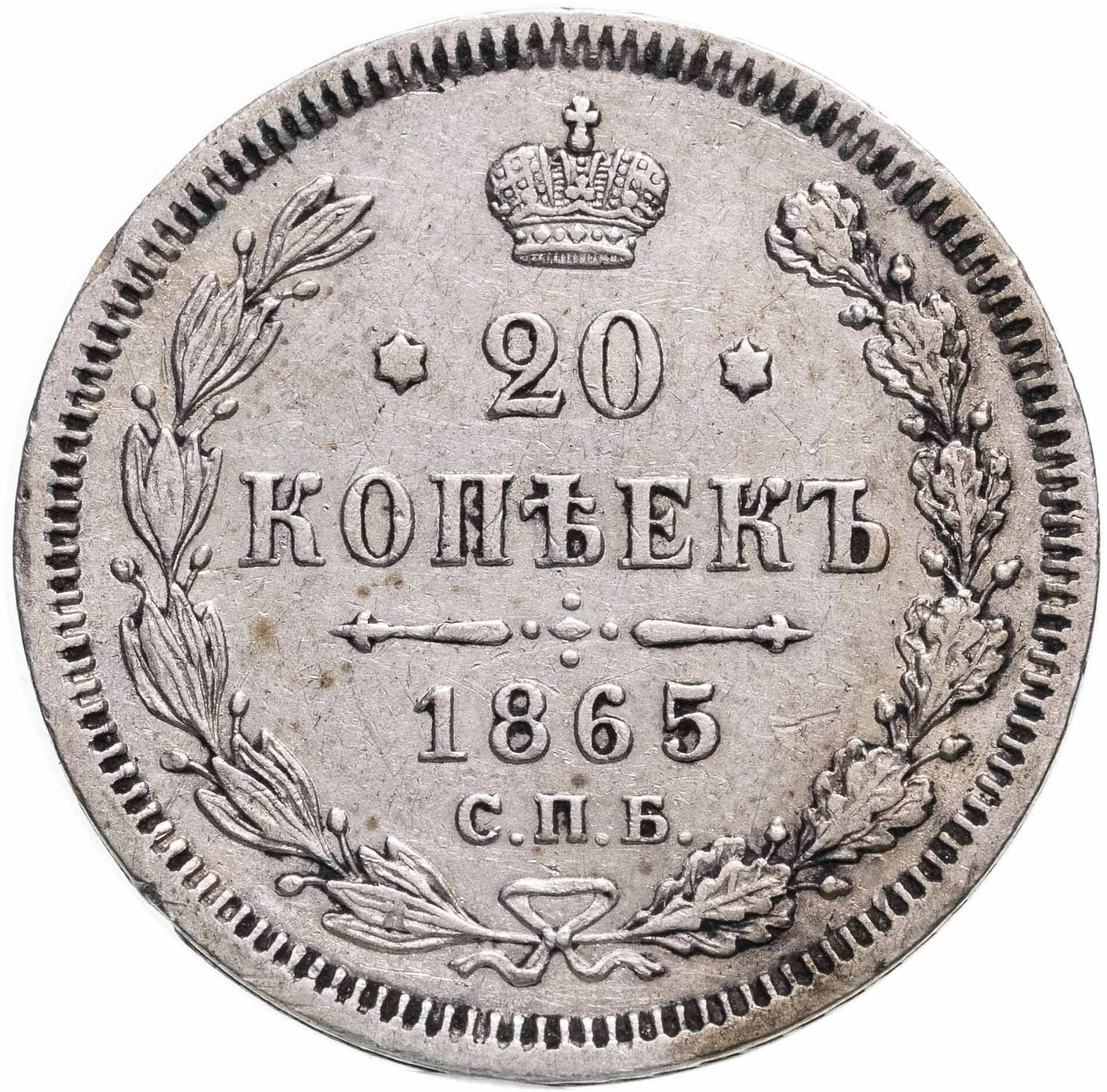 20 копеек 1865 СПБ-НФ, Серебро 750, в сохранности XF