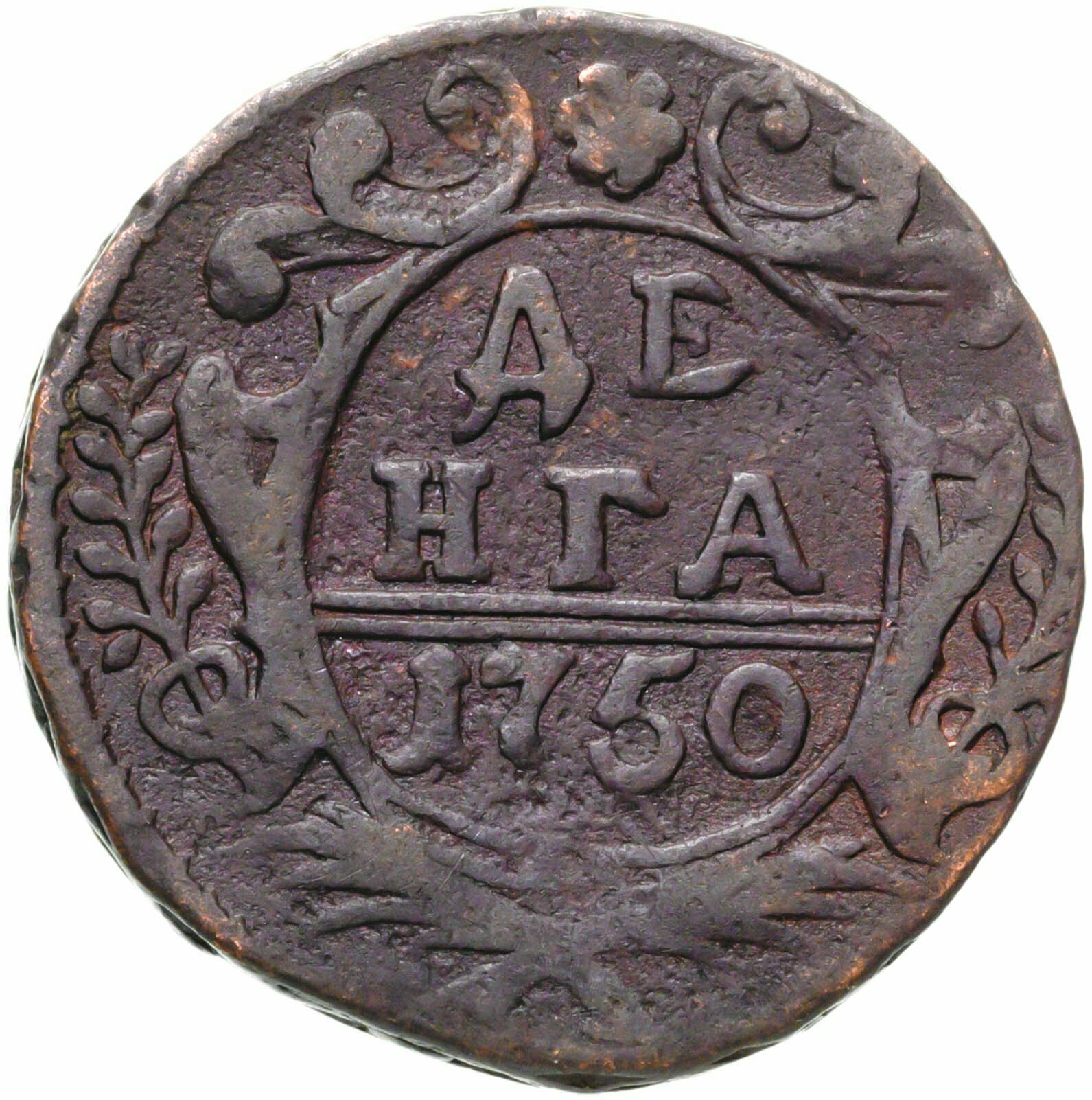 Денга 1750, Медь, в сохранности VF-XF