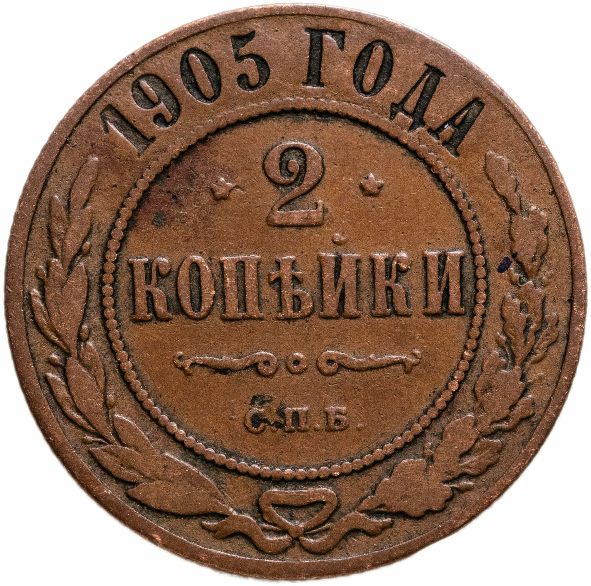 2 копейки 1905 СПБ, Медь, в сохранности VF