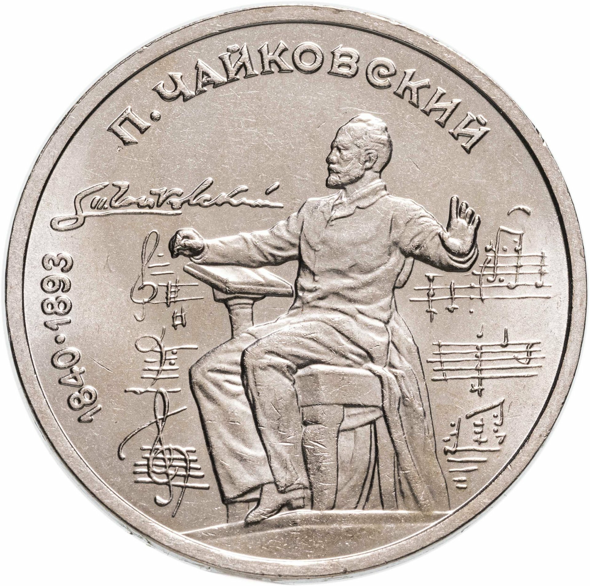 1 рубль 1990 "150 лет со дня рождения П И Чайковского", Мельхиор медь-никель, в сохранности AU-UNC