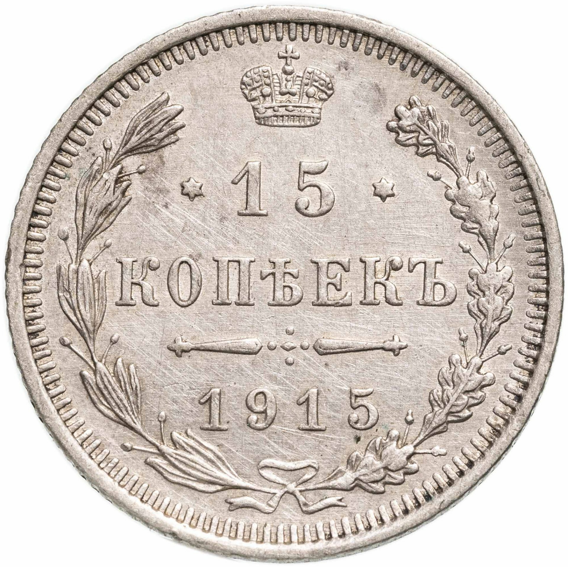 15 копеек 1915 ВС, Серебро 500, в сохранности XF-AU