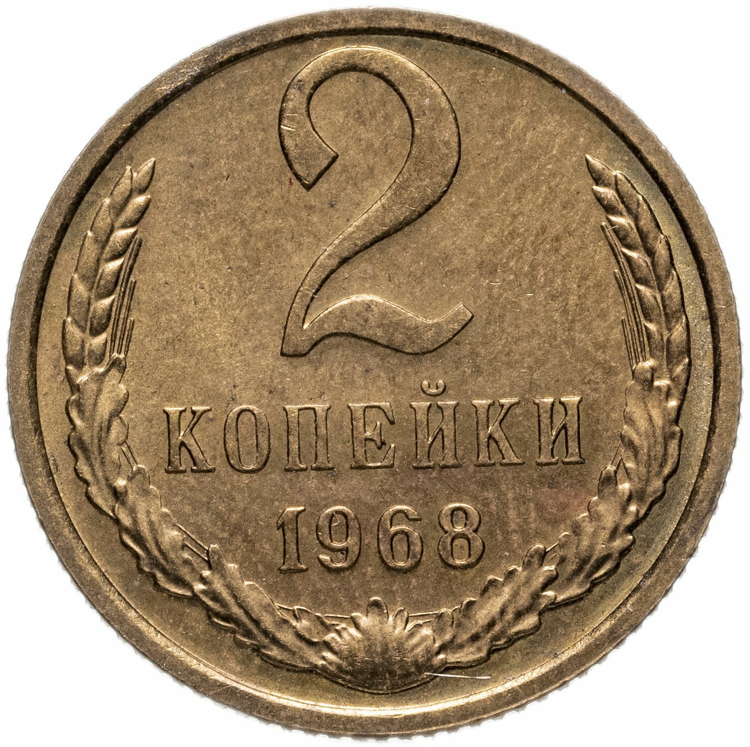 2 копейки 1968 штемпельный блеск, Латунь, в сохранности AU
