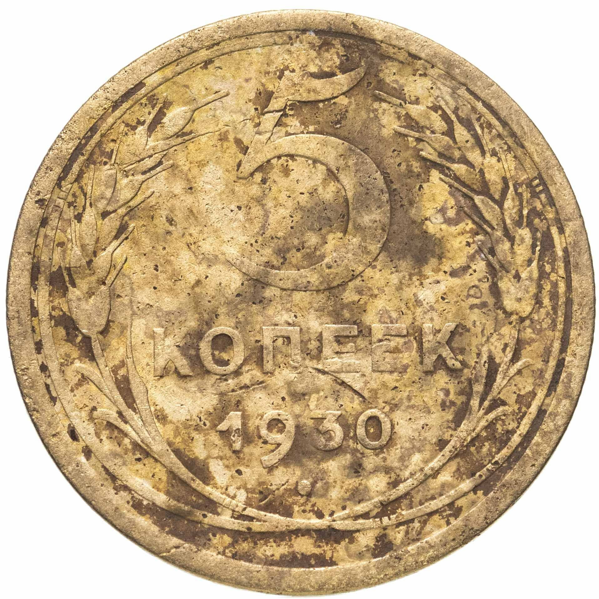 5 копеек 1930, Бронза, в сохранности F
