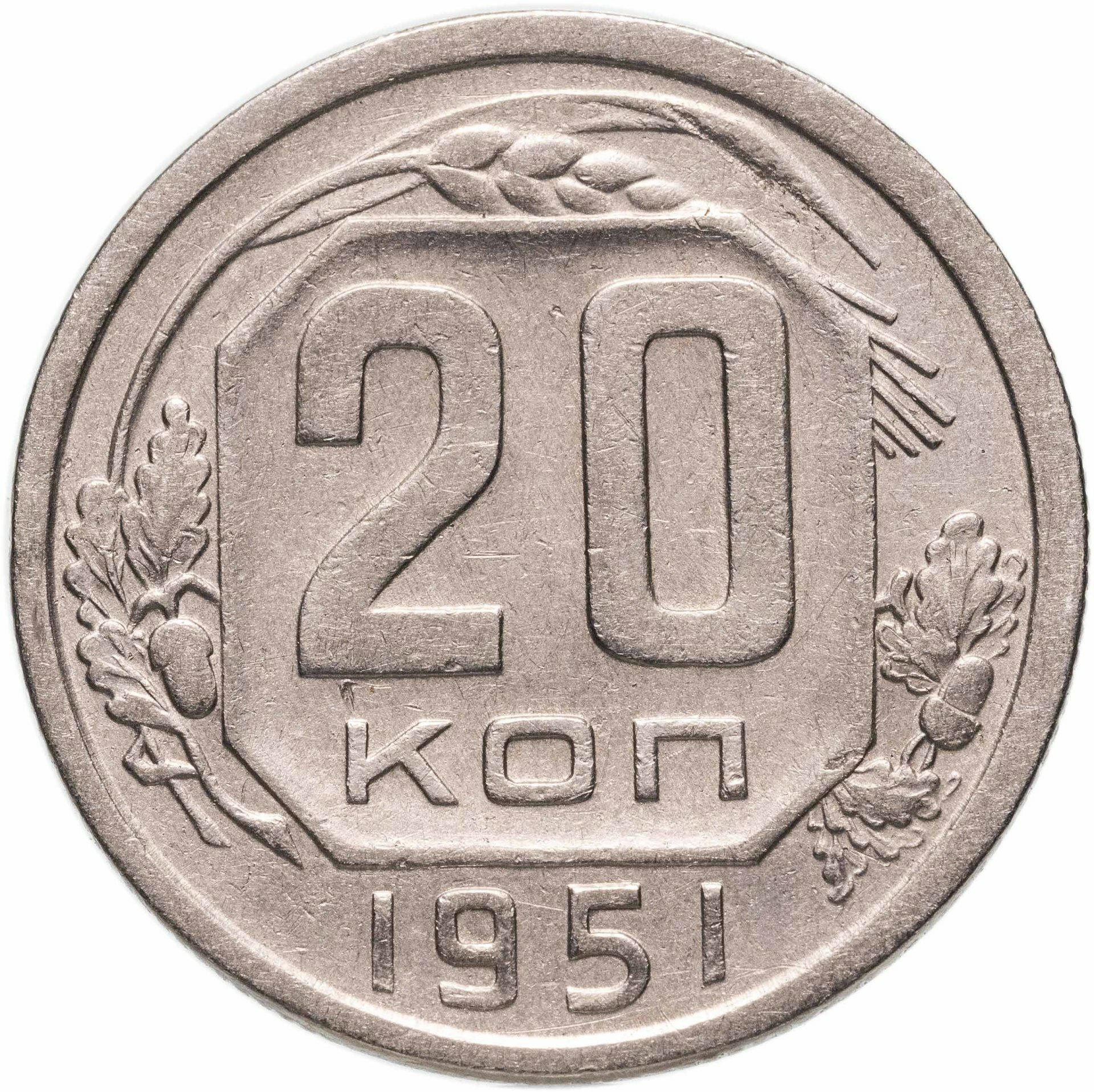 20 копеек 1951, Мельхиор медь-никель, в сохранности XF
