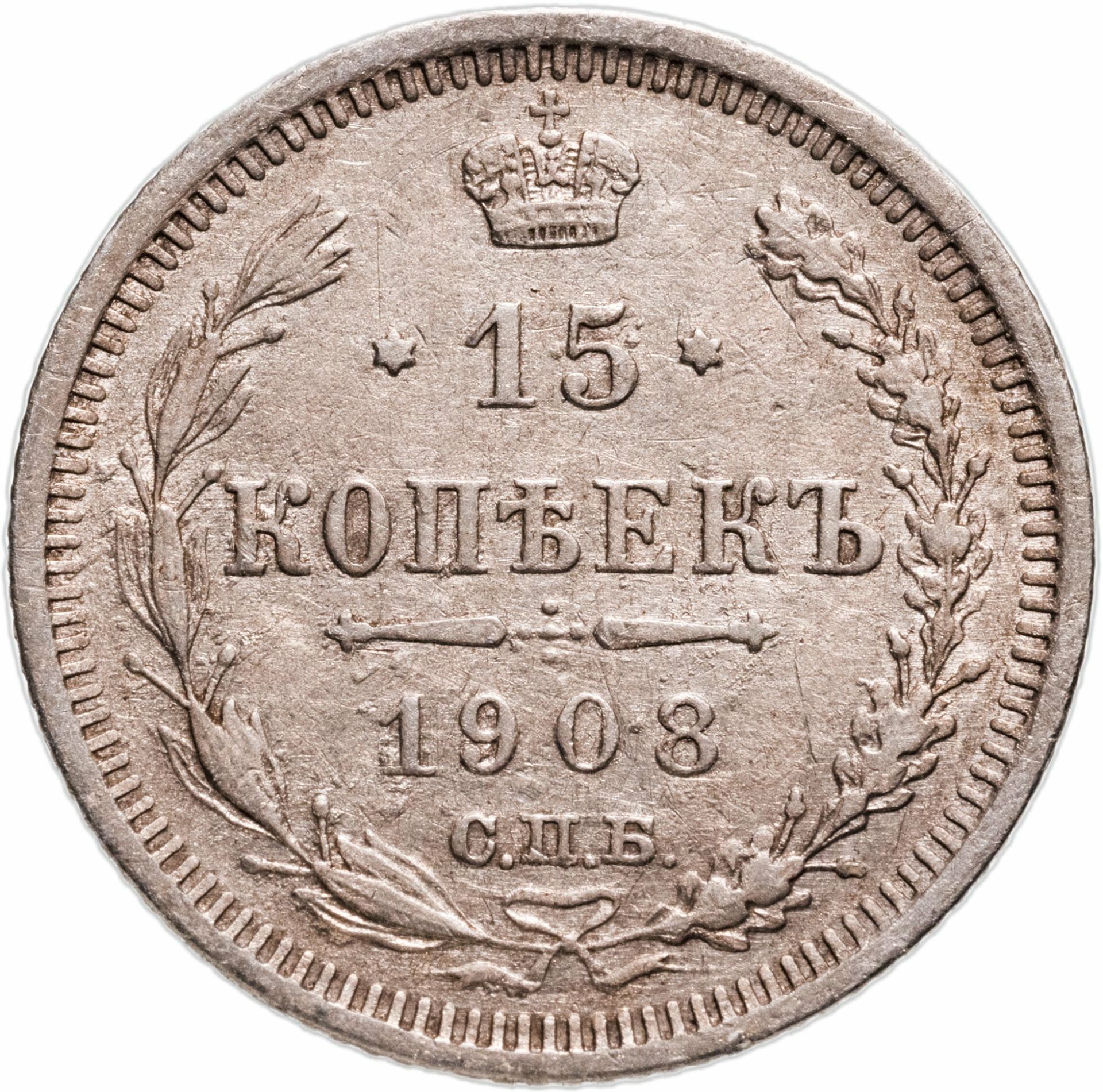 15 копеек 1908 СПБ-ЭБ, Серебро 500, в сохранности VF-XF