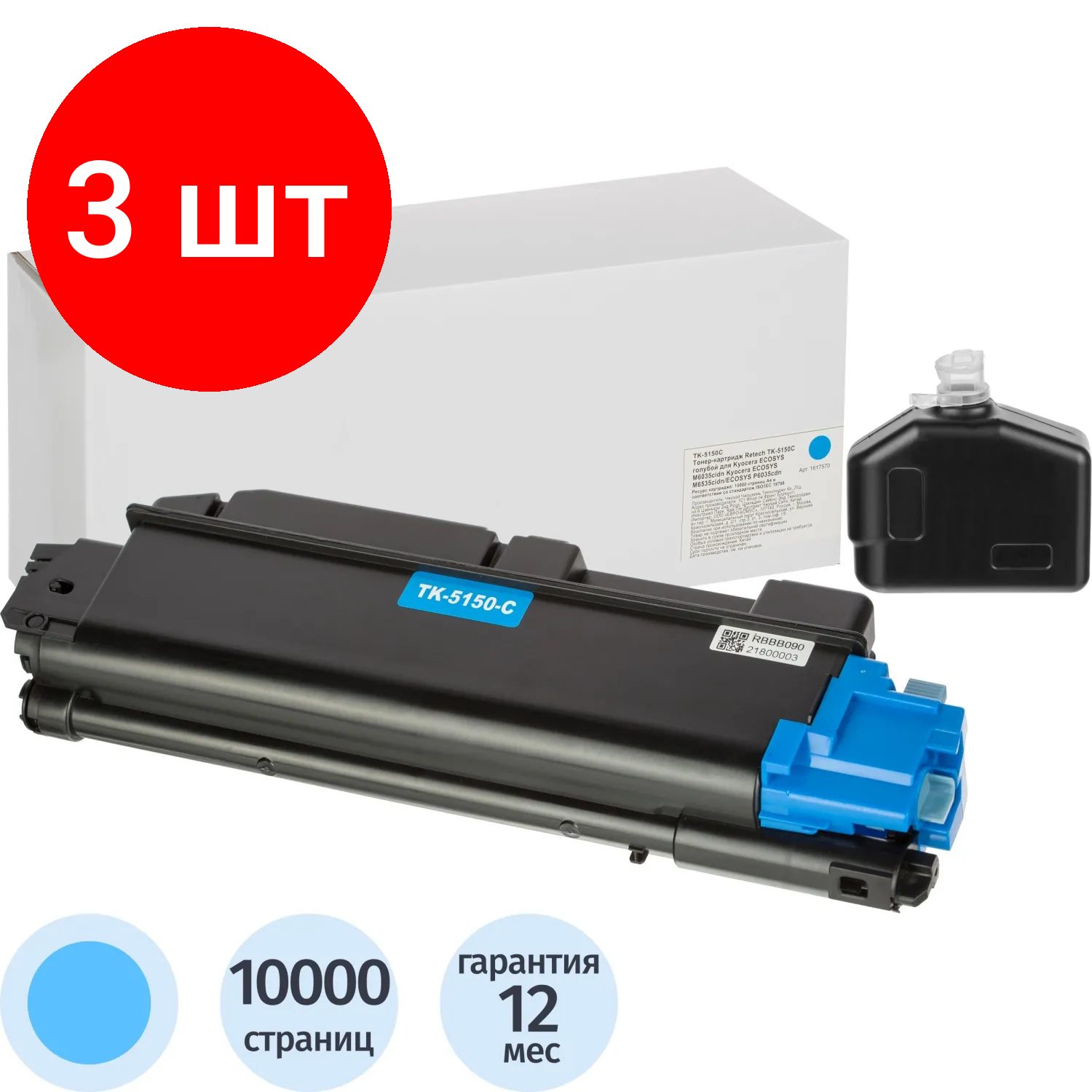 Комплект 3 штук, Тонер-картридж Retech TK-5150С гол. для Kyocera P6130/6035/7040cdn