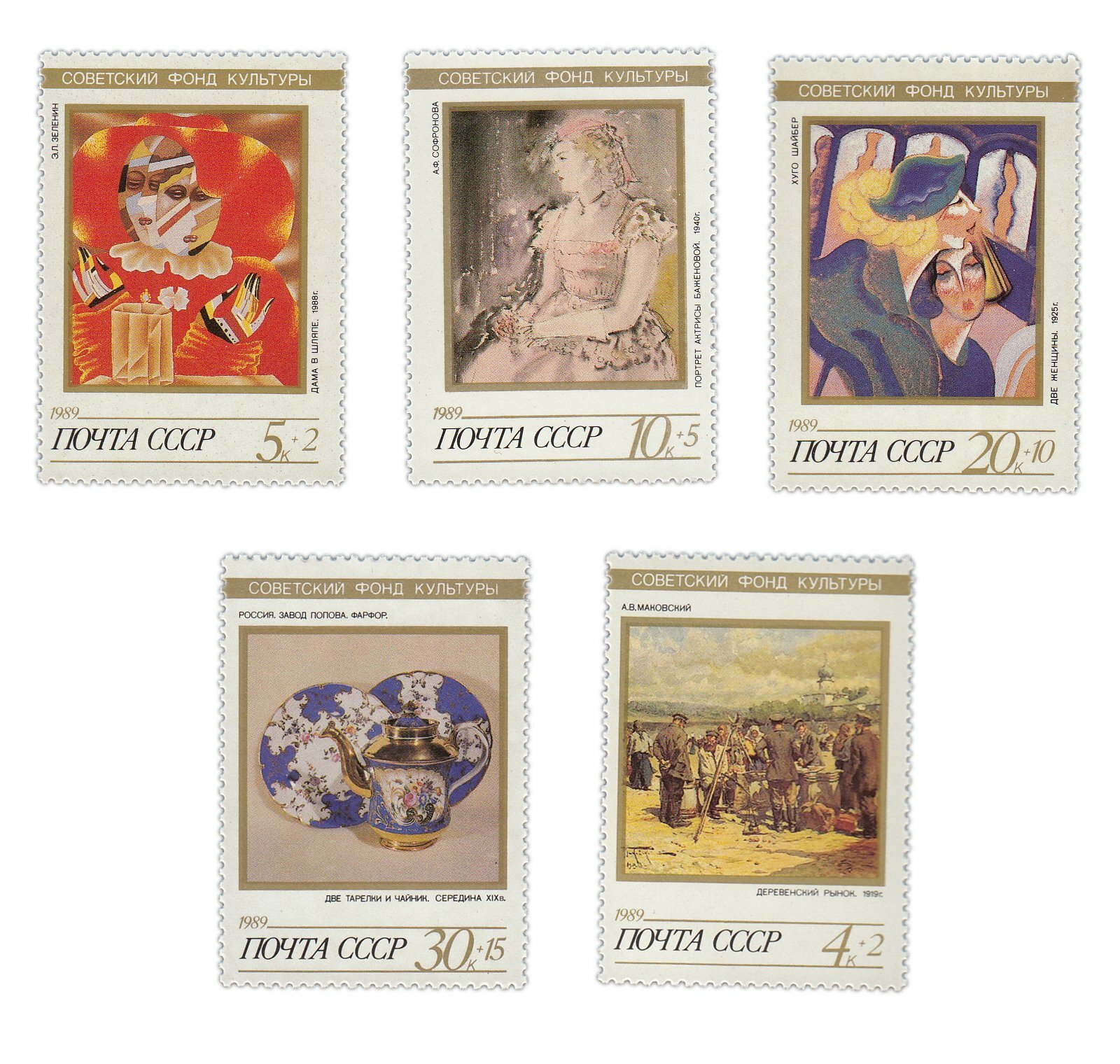 Полная серия 1989 "Искусство Почтово-благотворительный выпуск в помощь Советскому фонду культуры" 5 марок