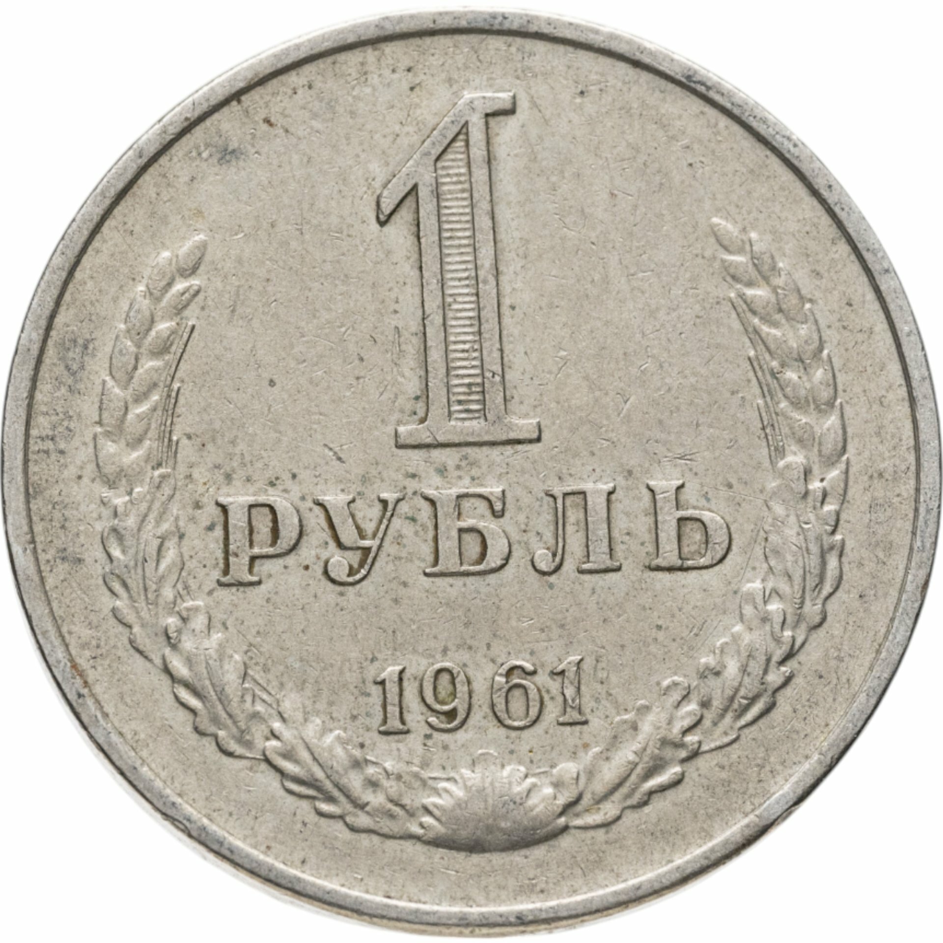 1 рубль 1961, Мельхиор медь-никель, в сохранности XF