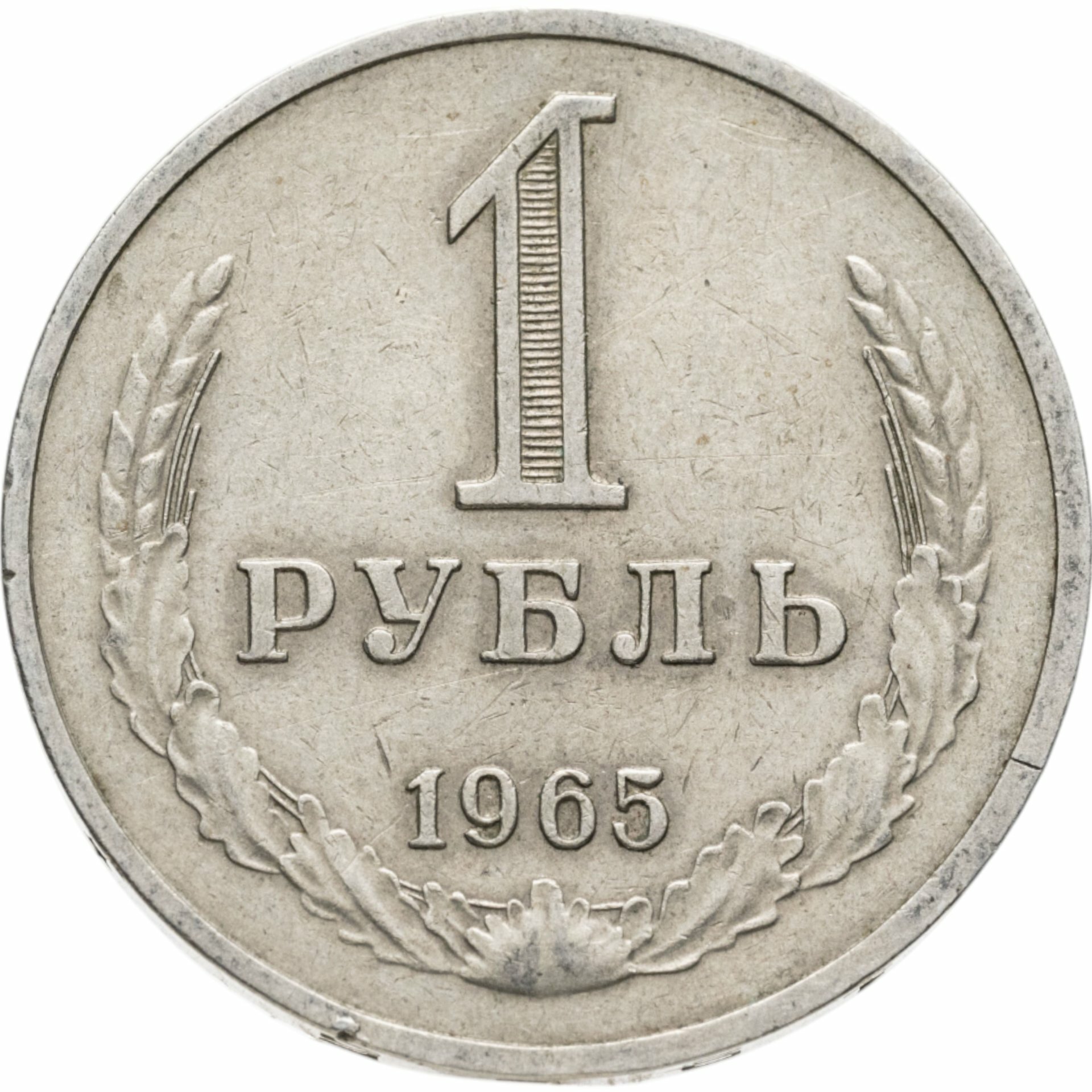 1 рубль 1965, Мельхиор медь-никель, в сохранности XF