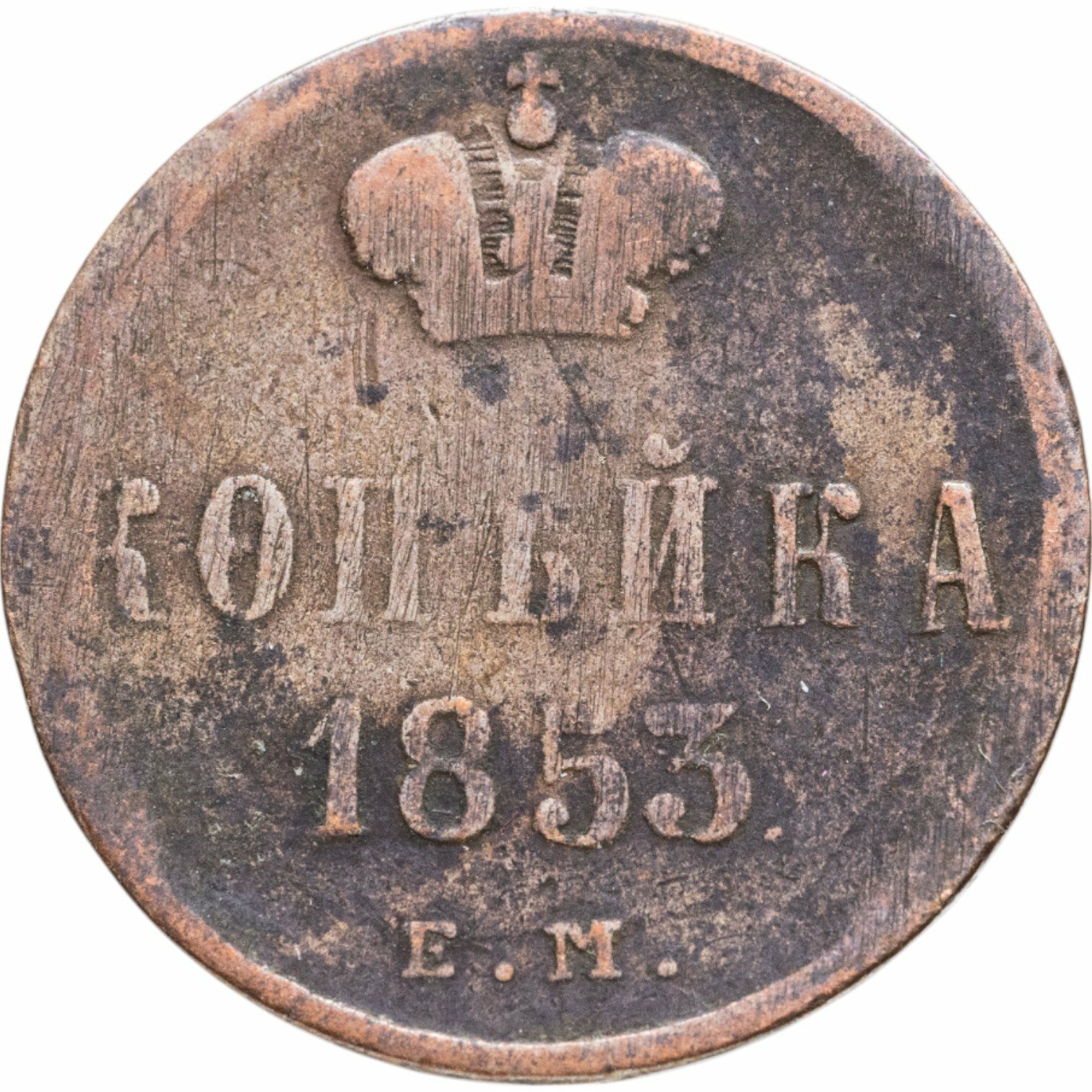 1 копейка 1853 ЕМ, Медь, в сохранности F-VF