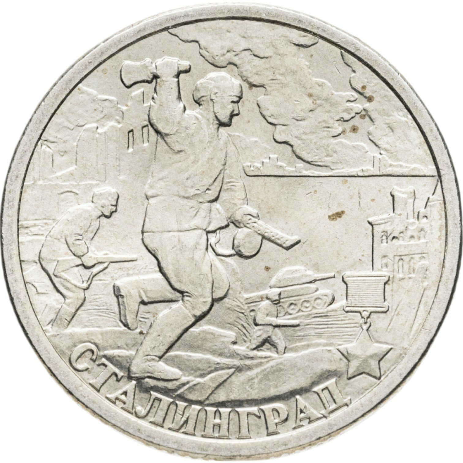 2 рубля 2000 СПМД "Сталинград города-герои", Мельхиор медь-никель, в сохранности UNC