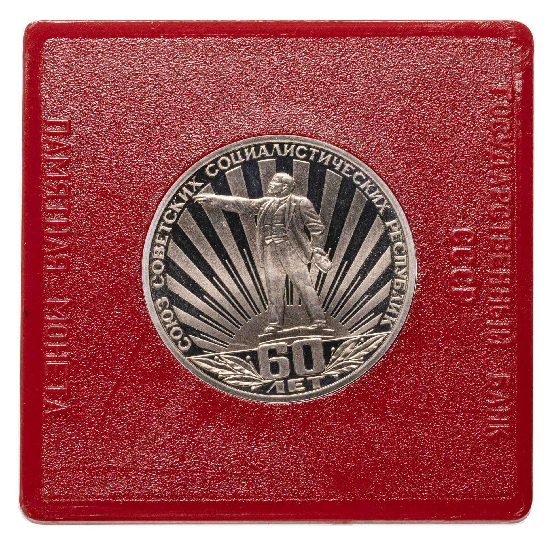 1 рубль 1982 Proof "60 лет образования СССР" в футляре Госбанка СССР, Мельхиор медь-никель