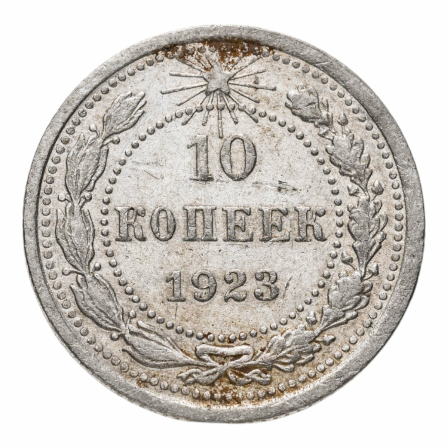 10 копеек 1923, Серебро 500, в сохранности XF