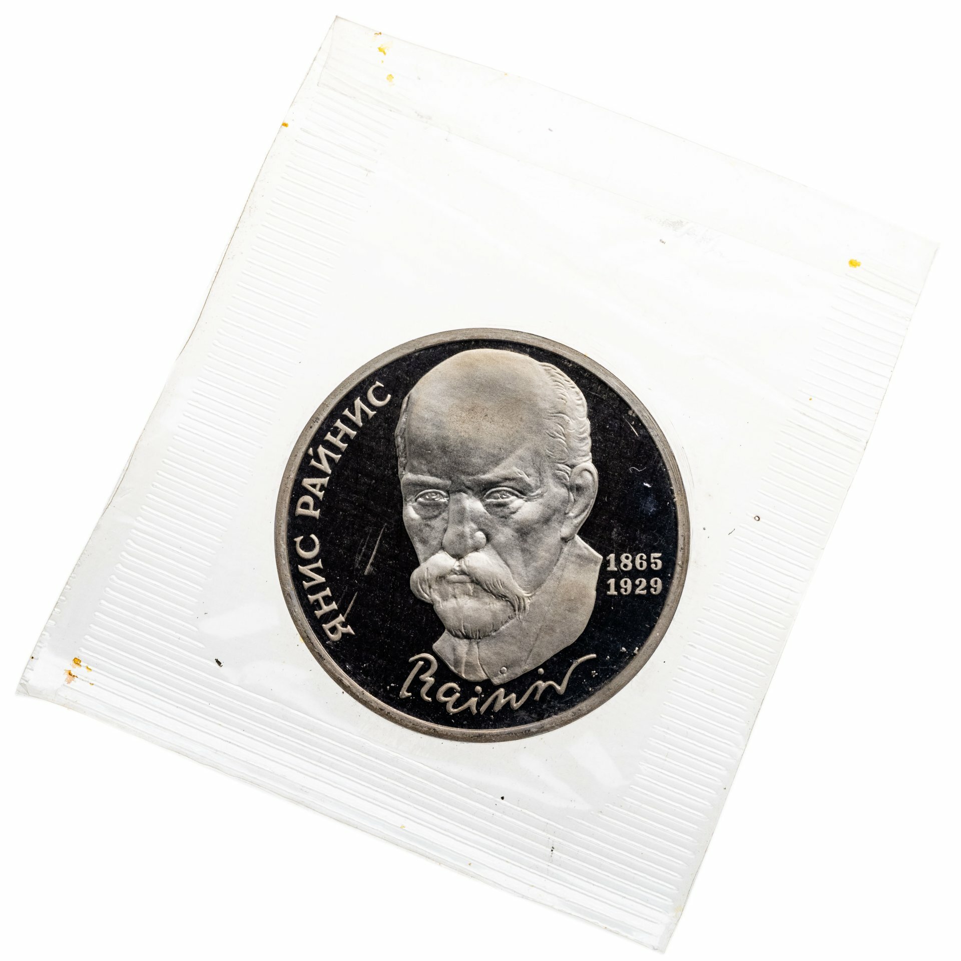 1 рубль 1990 Proof "125 лет со дня рождения латышского писателя Я Райниса", в банковской запайке, Мельхиор медь-никель